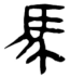 Ancient Chinese Character Recognition with Improved Swin-Transformer ...