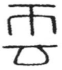 Ancient Chinese Character Recognition with Improved Swin-Transformer ...